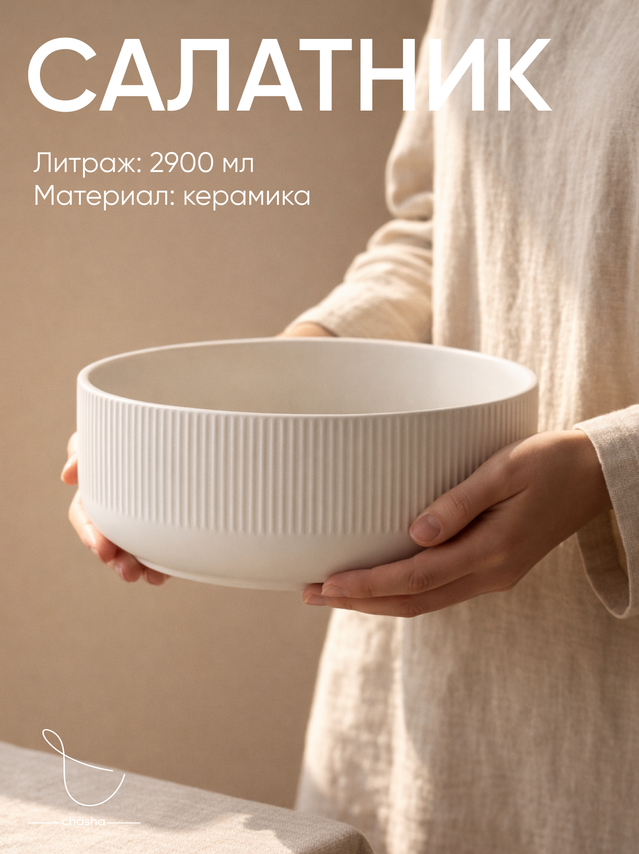 Большой керамический рифленый салатник 2900 мл салатница Chasha