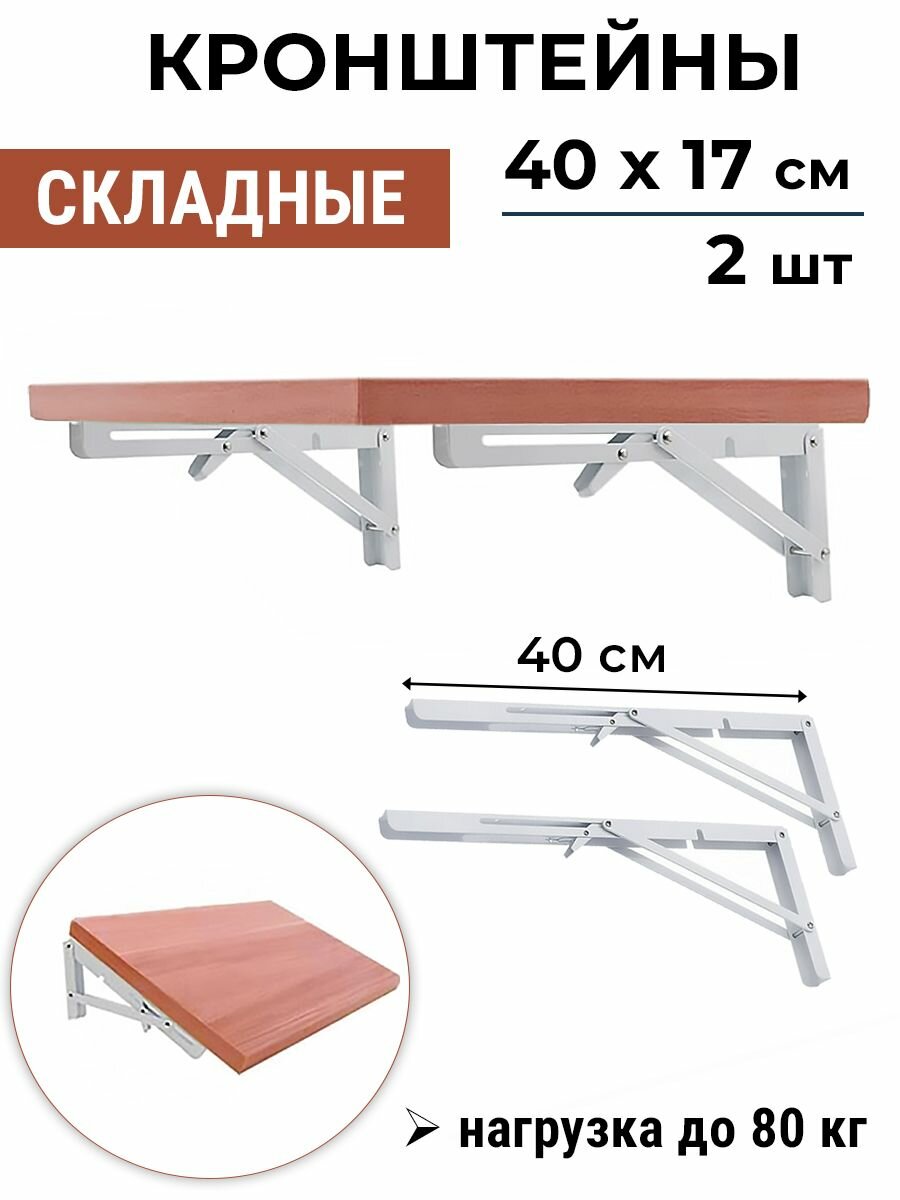Кронштейн 40 см складной для откидного стола, 2 штуки, белый