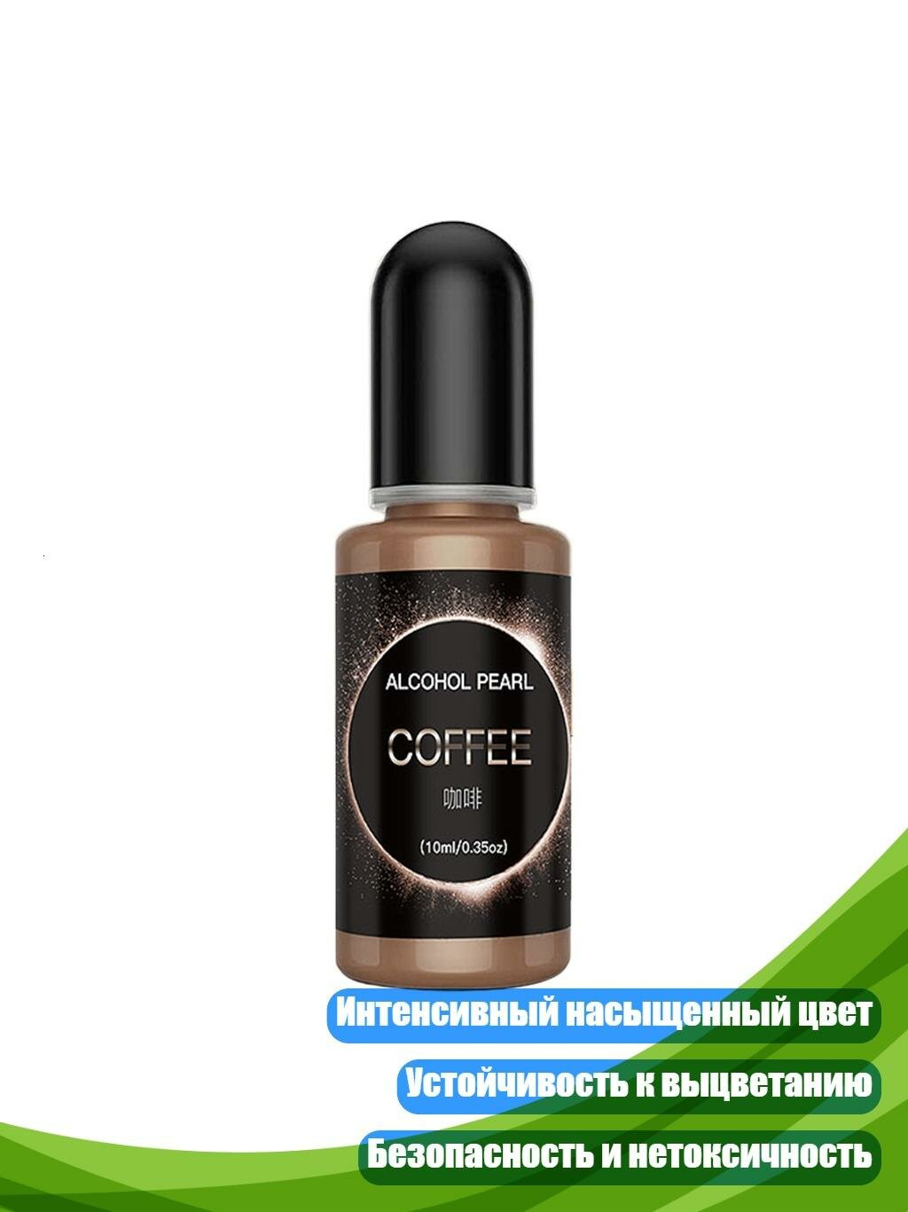 Жидкий краситель для УФ-смолы, кофе