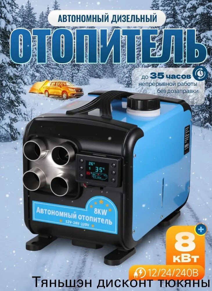 Дизельный автономный отопитель 8000 Вт 12V 24V 220V для автомобиля, гаража