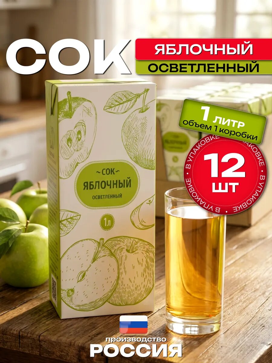 Сок яблочный осветленный диас (республика Адыгея) 1 литр 12 шт.