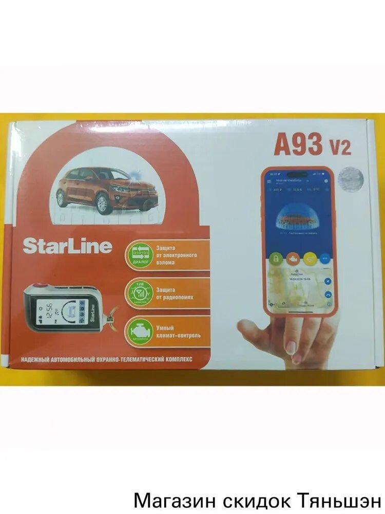 Автосигнализация StarLine A93 V2 с автозапуском 2CAN+2LIN. Защита от взлома и радиопомех. — фото 1