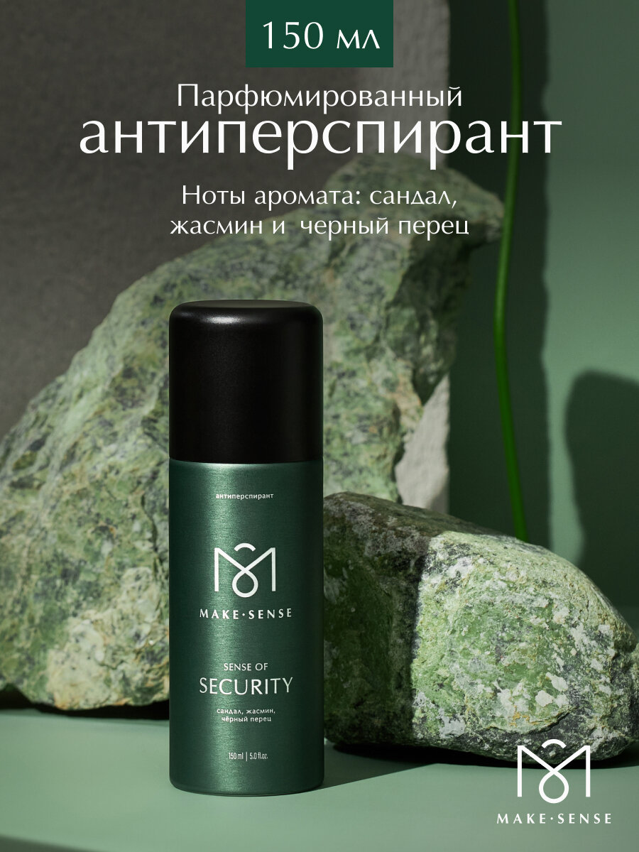 Парфюмированный дезодорант антиперспирант спрей Make Sense Sense of Security 150 мл