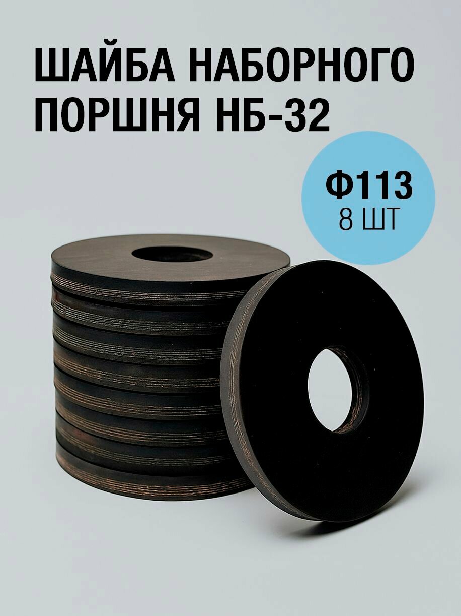 Шайба наборного поршня НБ-32 Ф113, 8 шт