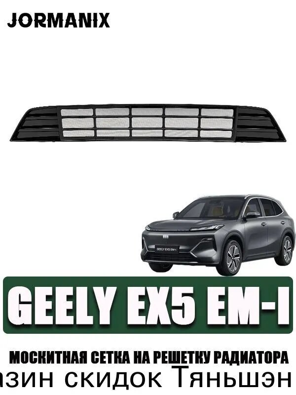 Geely EX5 EM-i сетка на радиатор защита от насекомых 1 шт.