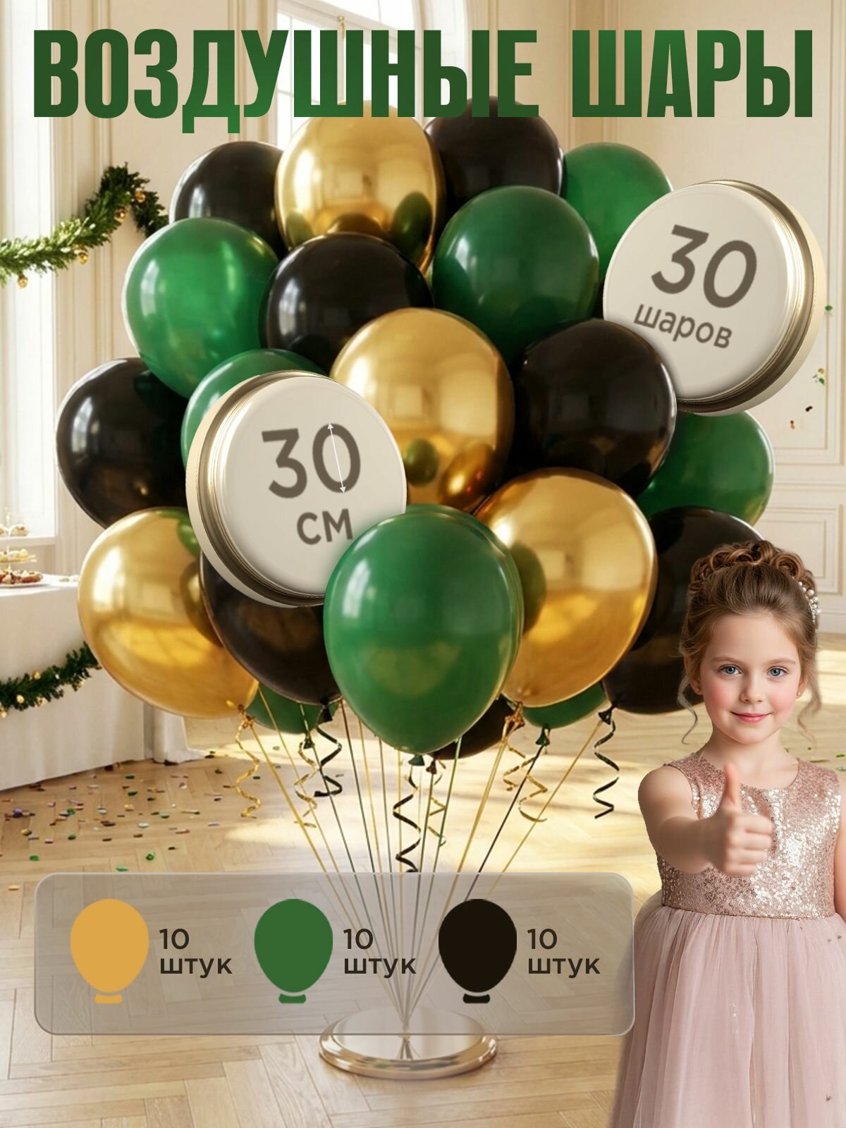 Набор латексных воздушных шаров "Золотой, черный, зеленый" 30шт, украшение для фотозоны