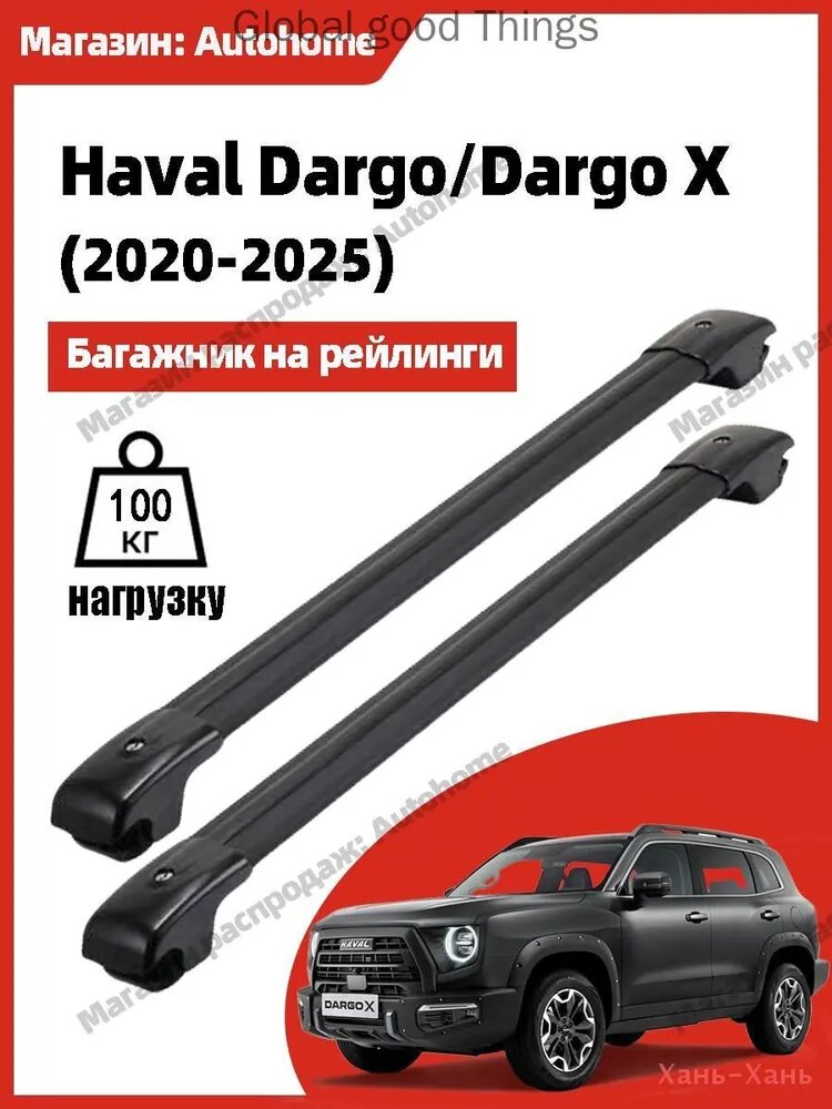 Багажные дуги для Haval Dargo/Dargo X (2020-2025) Аэродинамическая поперечина Черный, хаки