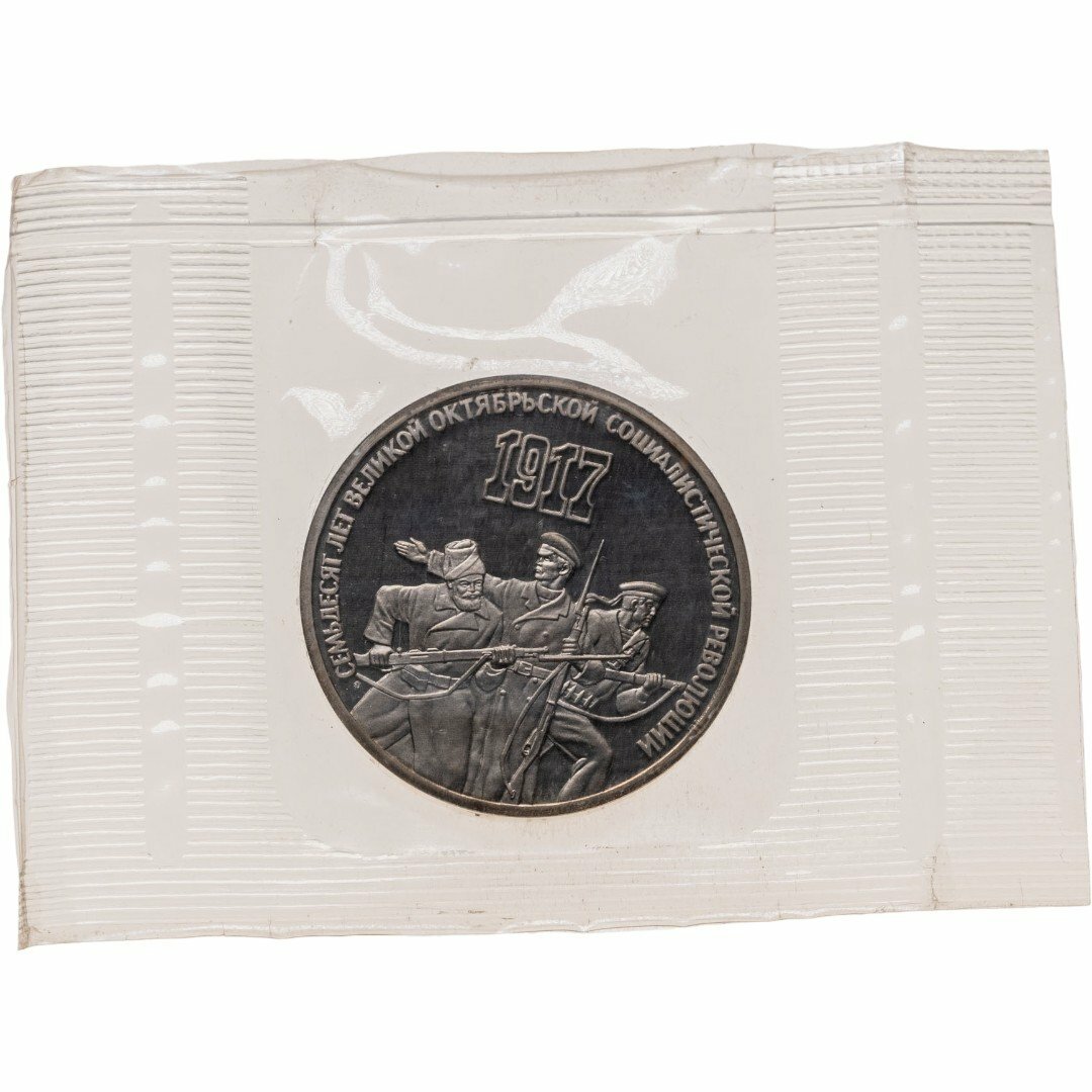 3 рубля 1987 Proof "70 лет Великой Октябрьской социалистической революции" в банковской упаковке, Мельхиор медь-никель