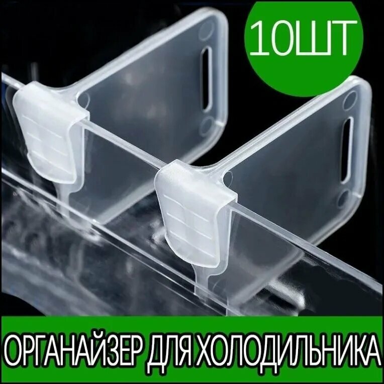 Регулируемые разделительные перегородки для боковых дверец холодильника, органайзер для хранения, 2 мл, 10 шт
