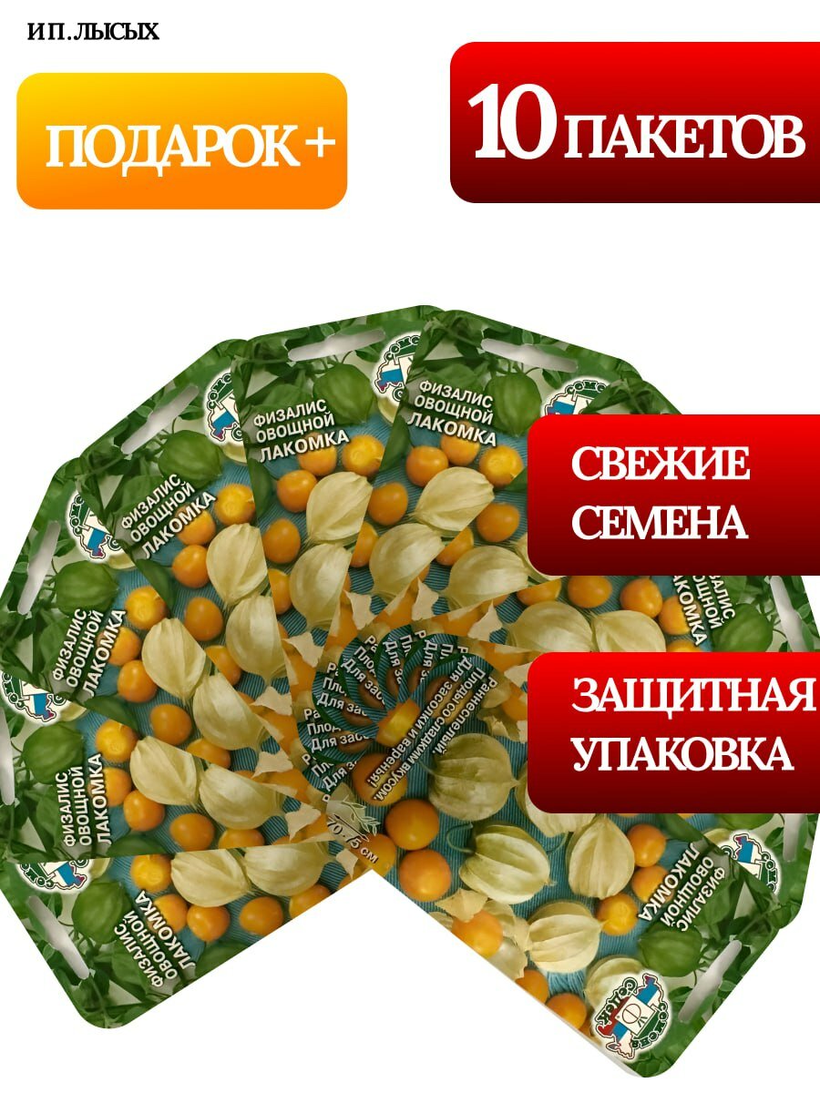 Семена Физалис "Лакомка"
