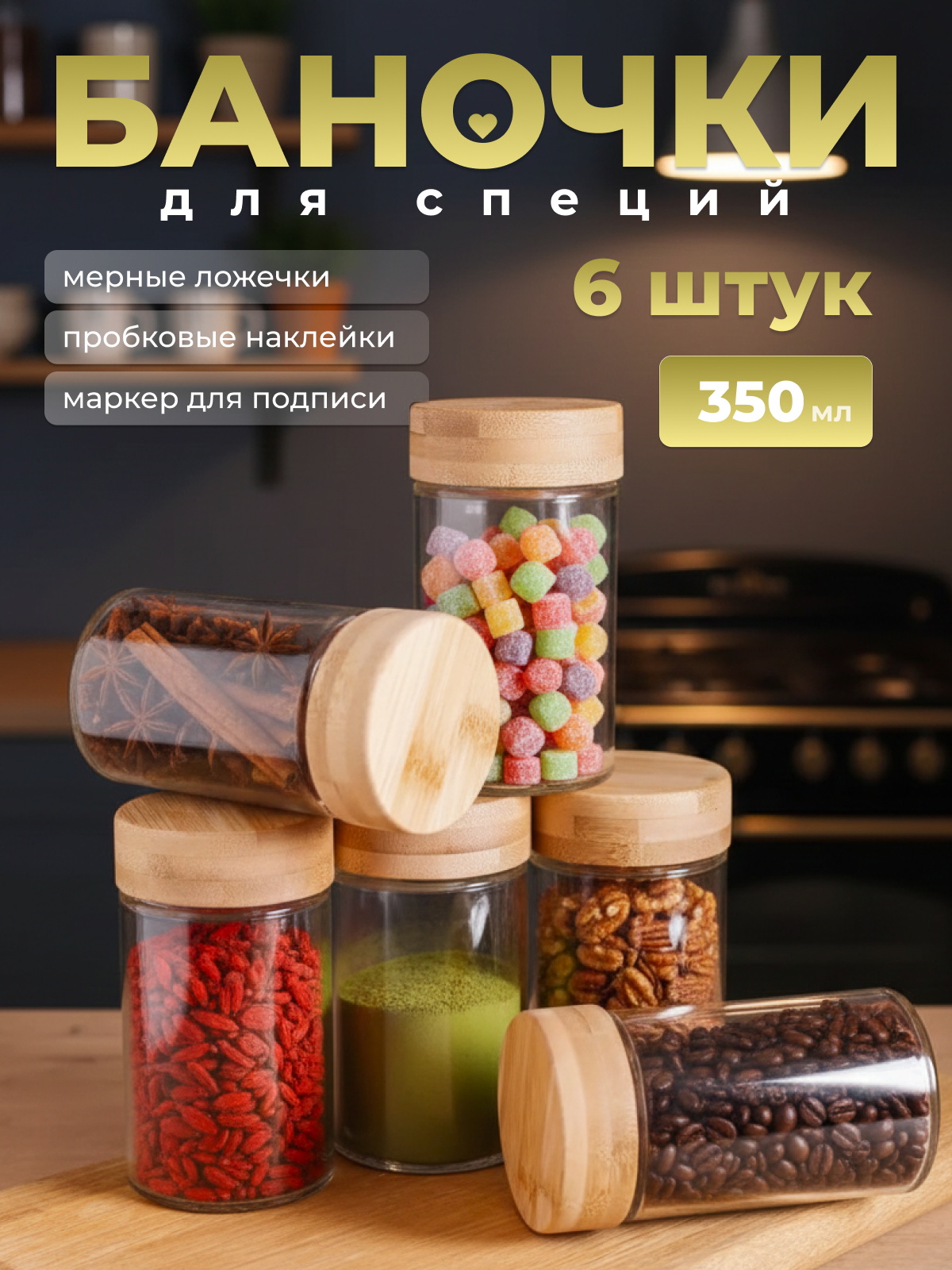Банки для специй и хранения чая стеклянные с крышками из бамбука 350 мл 6 шт