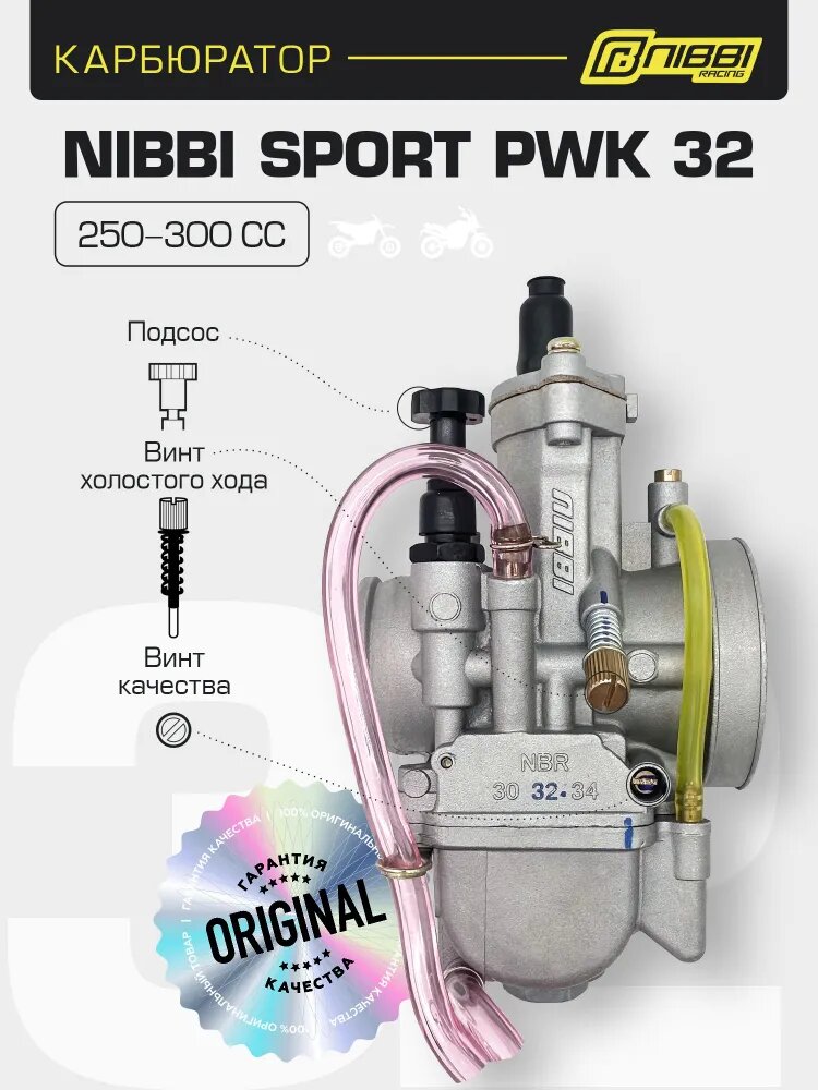 Карбюратор NIBBI SPORT PWK 32 250-300 CC для мотоцикла