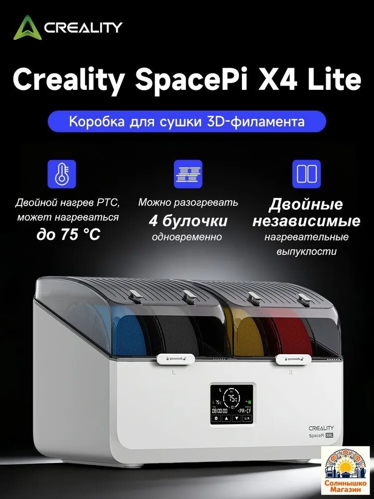 Creality Spacepi X4L Сушилка для расходных материалов, двухкамерная независимая сушка, мощность 340 Вт, более экономичная, позволяет сушить четыре расходных материала одновременно.