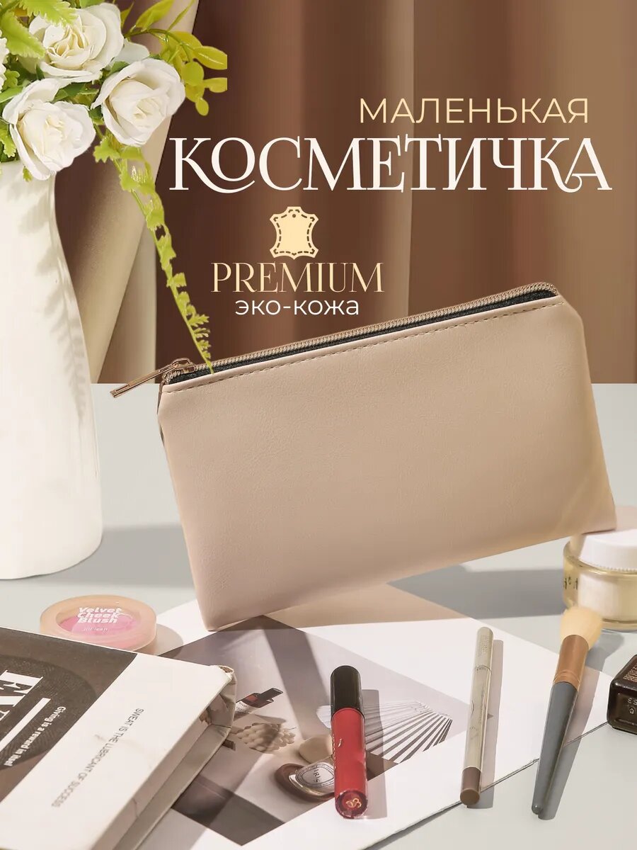 Косметичка