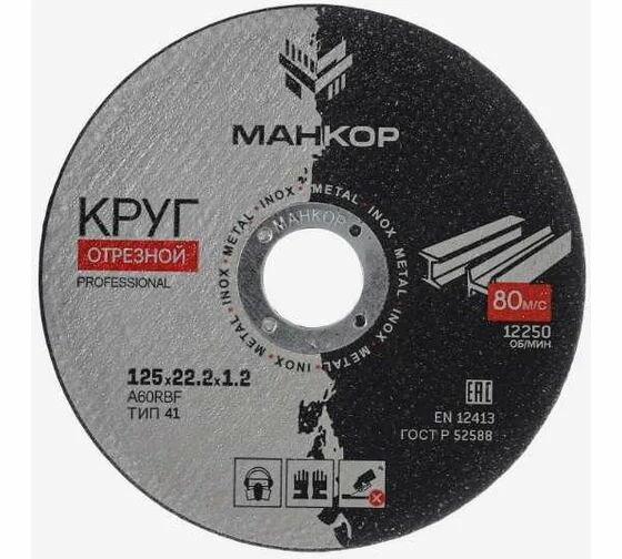 Круг отрезной по металлу/нержавеющей стали 125x1.2x22 мм, 41 A60RBF манкор