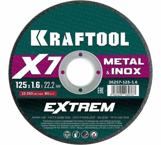 Отрезной диск для УШМ по металлу KRAFTOOL X7-EXTREM 125x1.6 мм