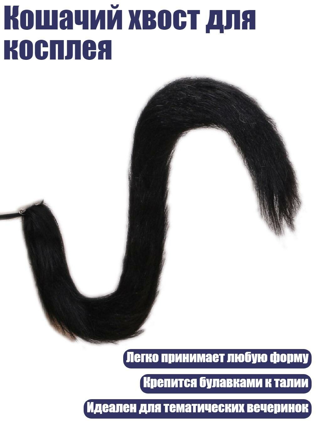 Кошачий хвост для косплея, Черный