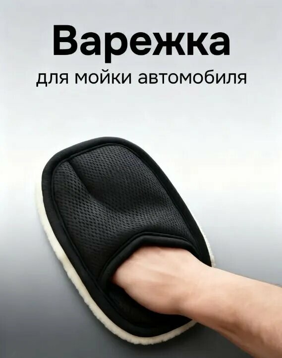 Рукавица автомобильная, 1 шт.