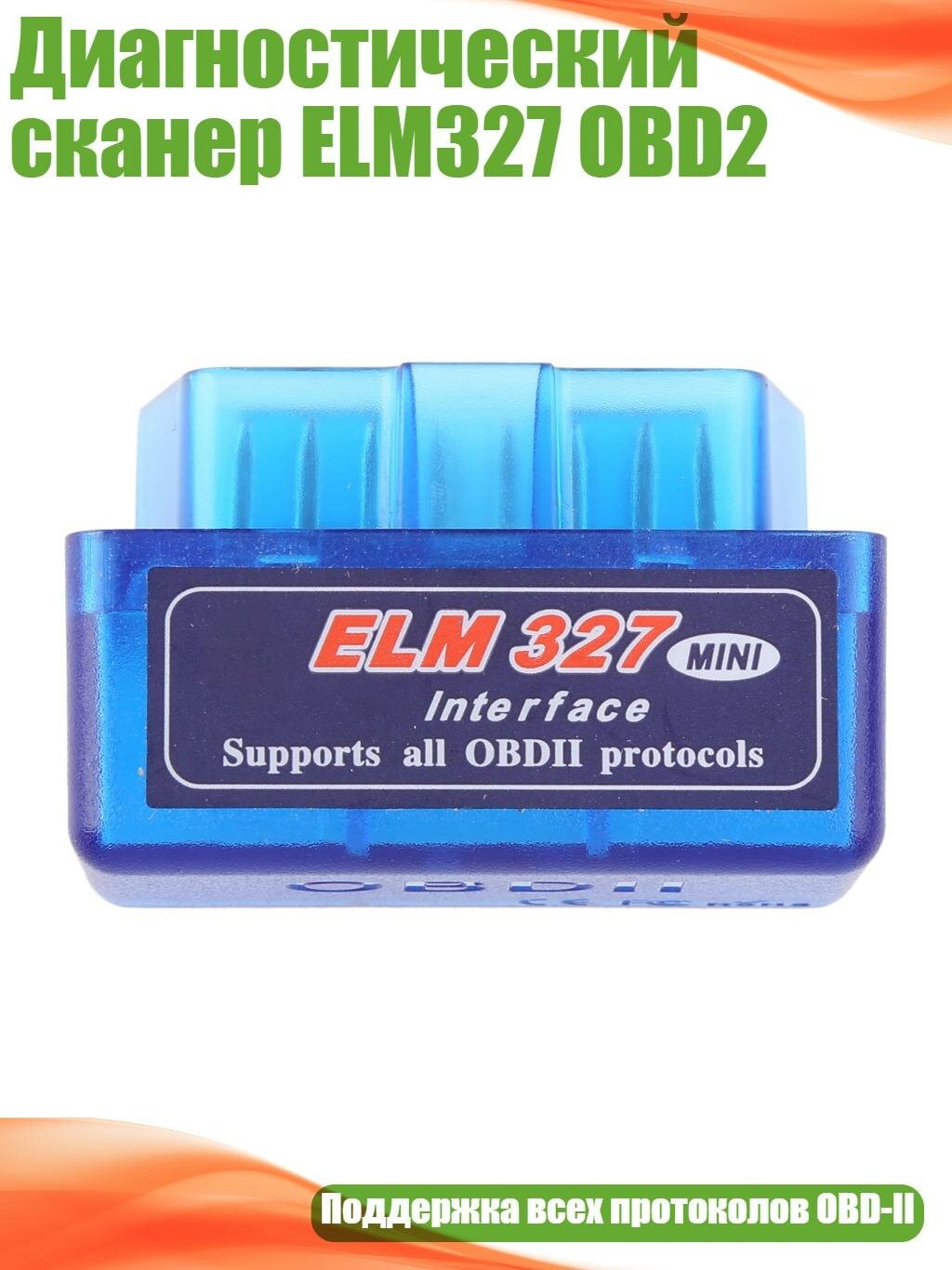 Диагностический сканер ELM327 OBD2