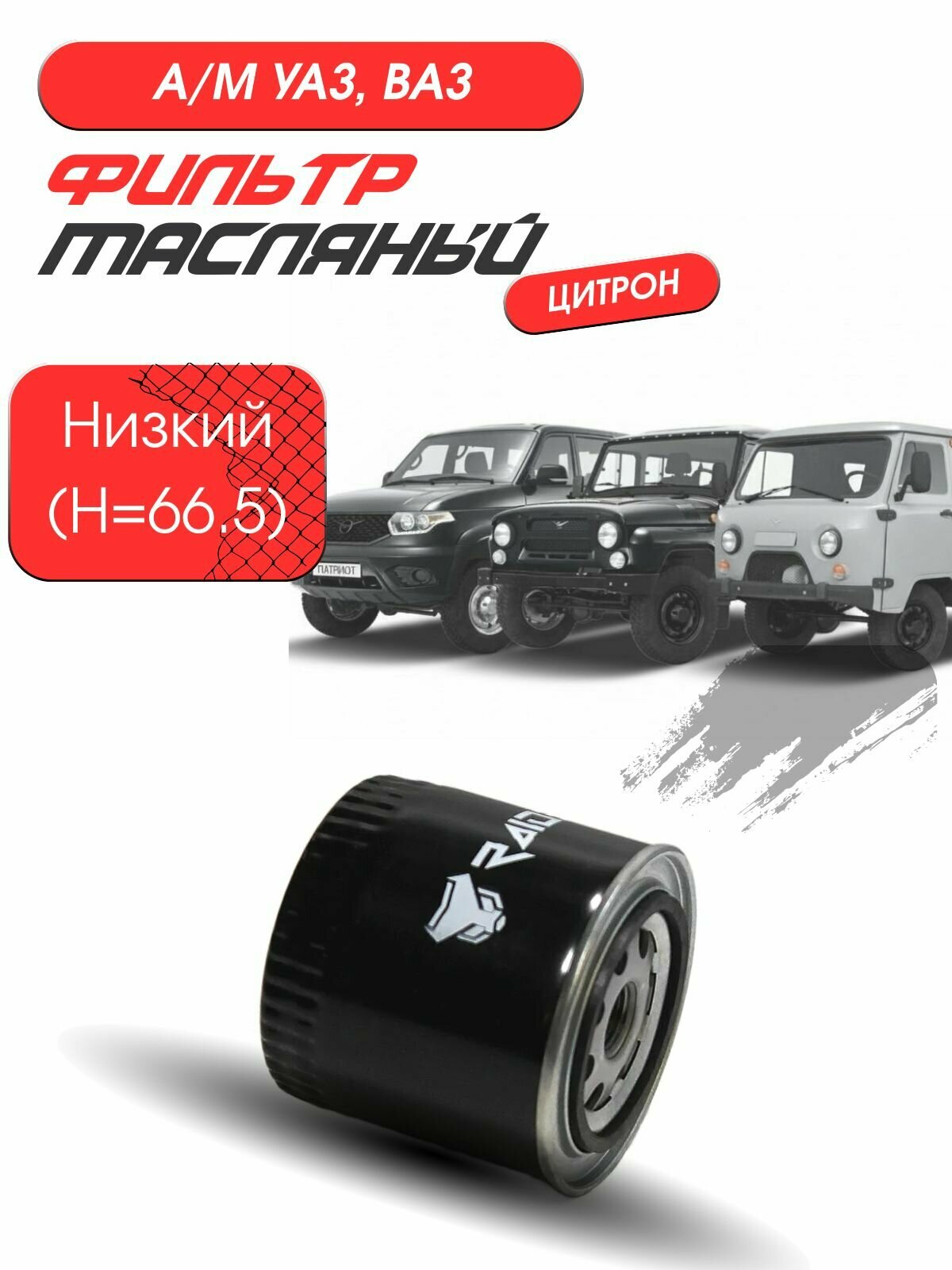 Фильтр масляный УАЗ, ВАЗ (низкий) "Цитрон"