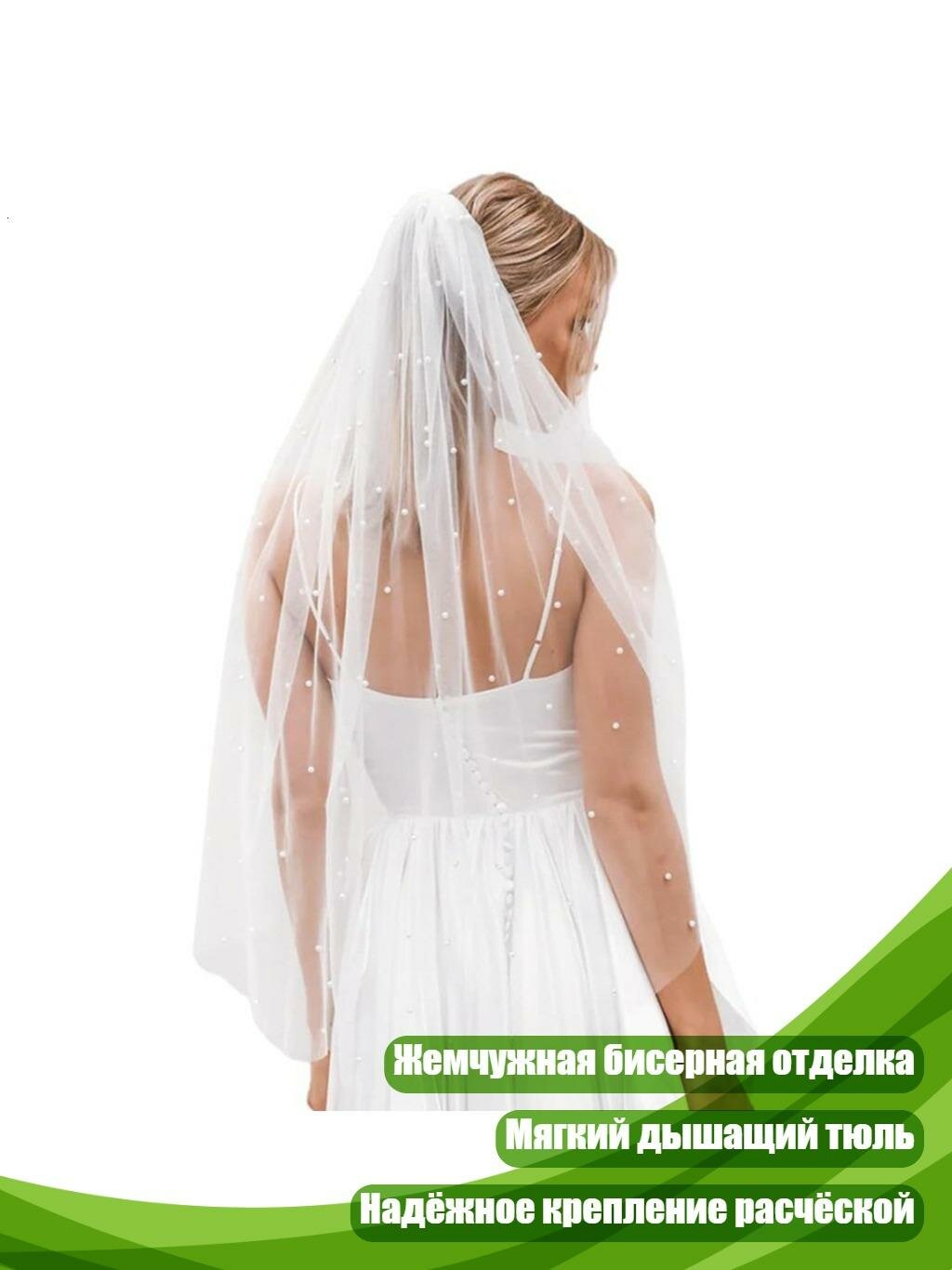 Фатиновая фата для невесты с жемчужной вышивкой, Белый