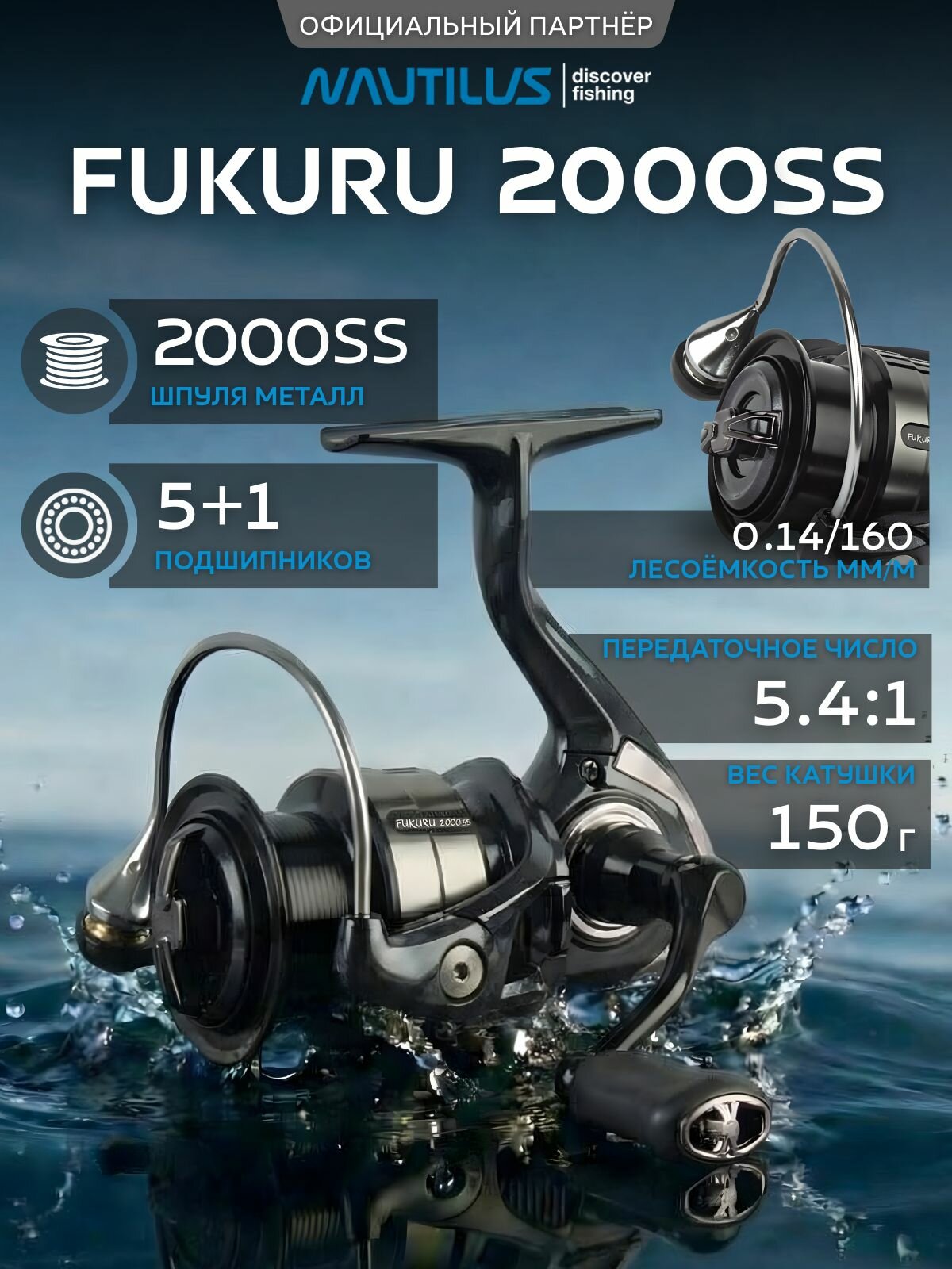 Катушка для спиннинга Nautilus Fukuru 2000SS