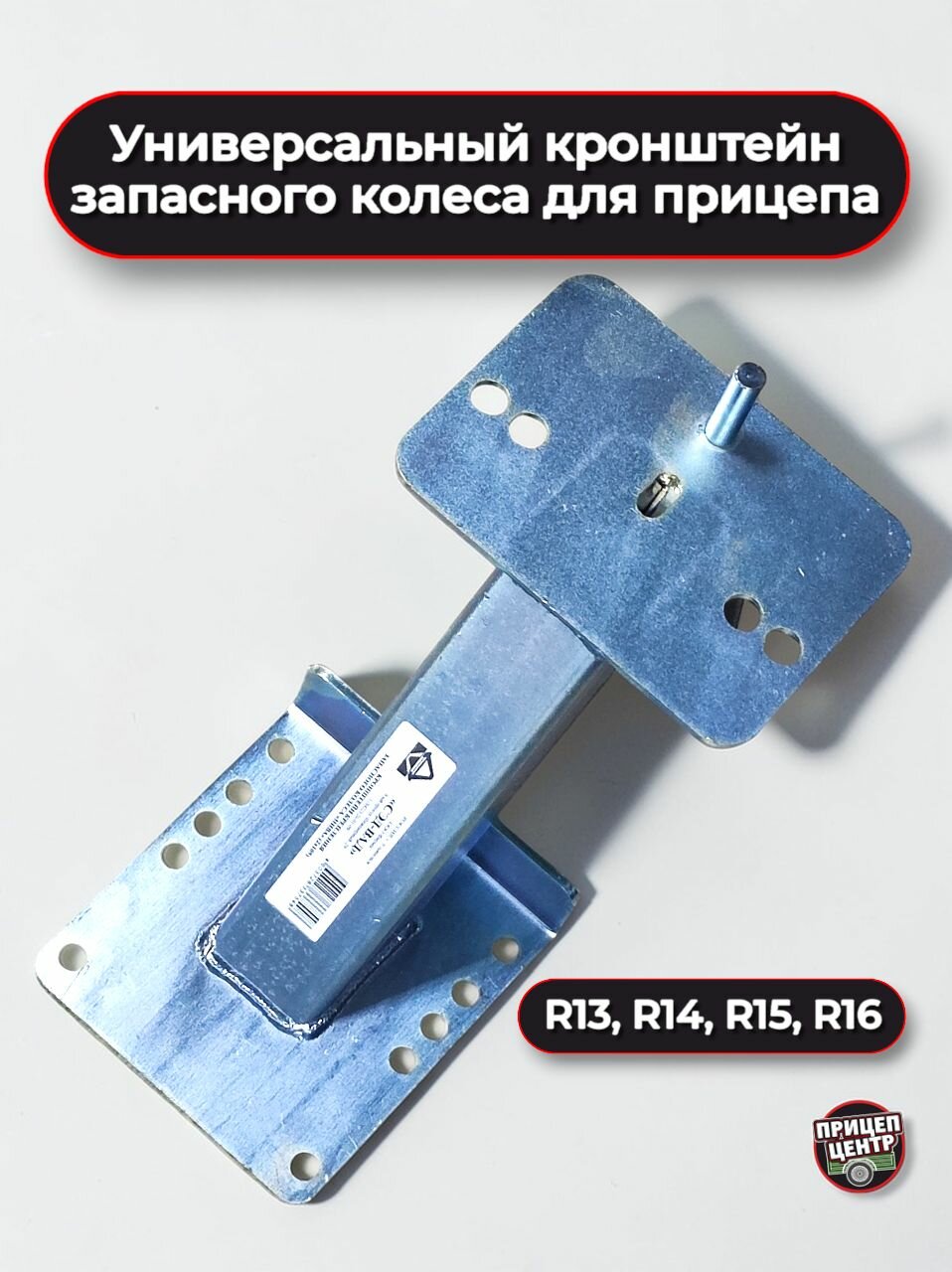 Универсальный кронштейн запасного колеса R13-R16