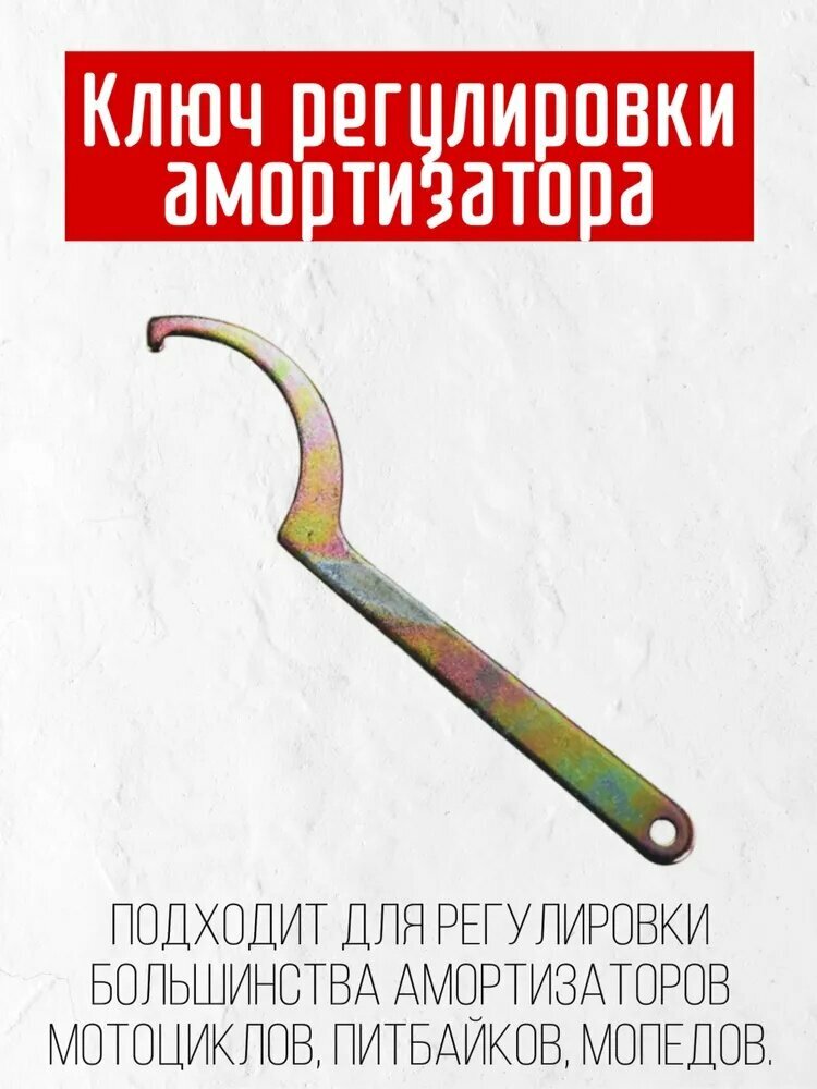 Ключ регулировки амортизатора для мотоцикла, скутера, питбайка, квадроцикла