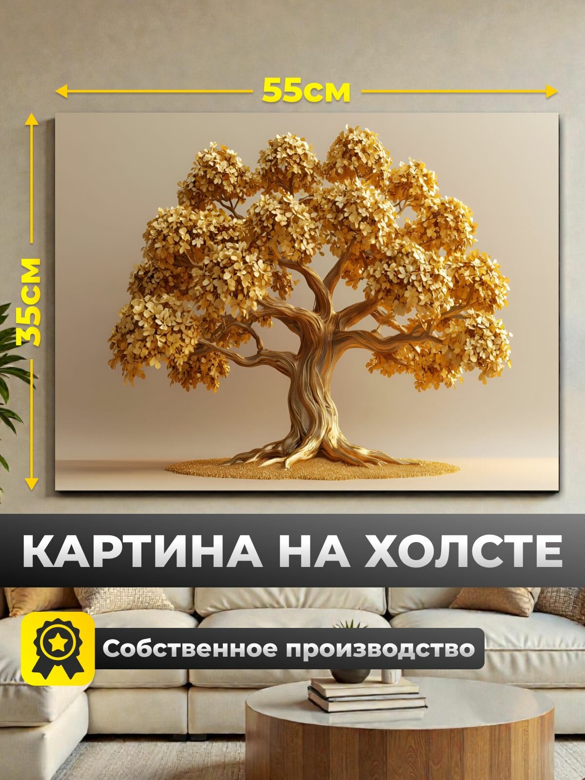 Картина на стену для интерьера "Золотое дерево 2", картина на холсте, 55х35см, на подрамнике