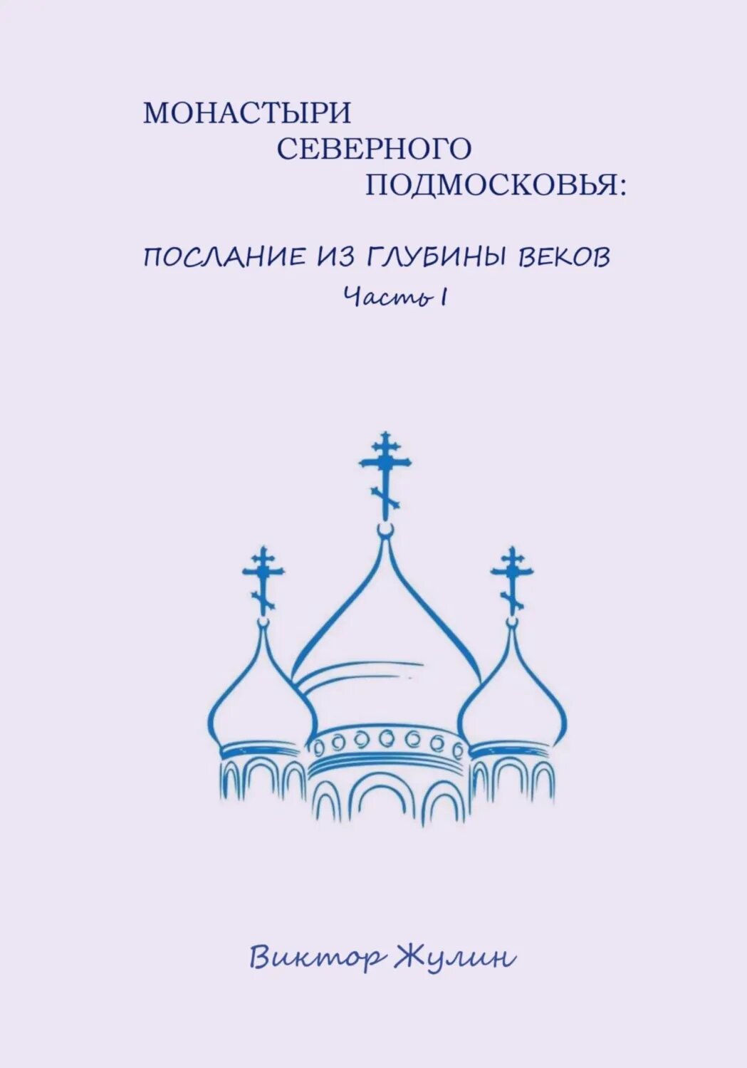 Монастыри северного Подмосковья: послание из глубины веков. Часть I [Цифровая книга]