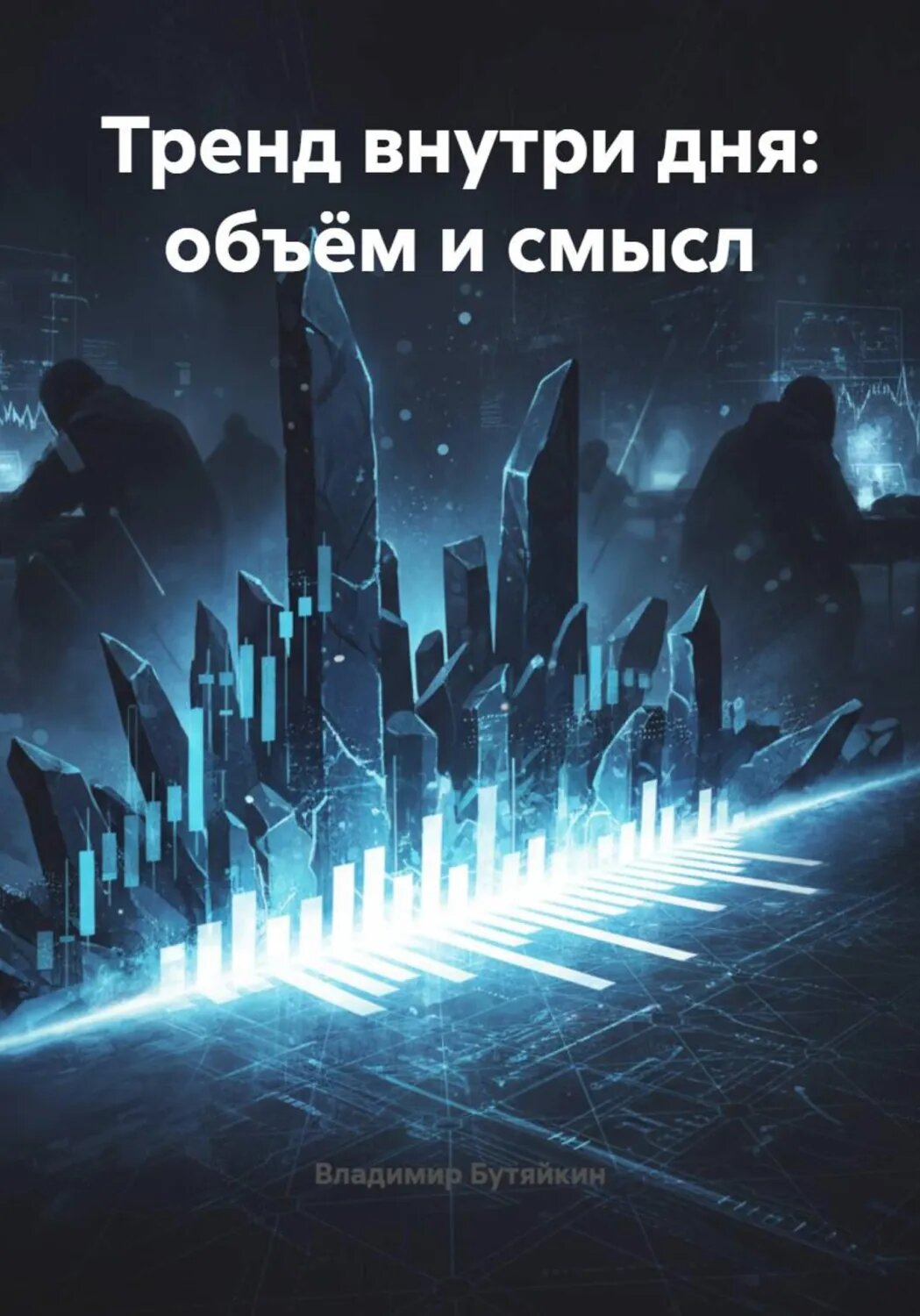 Тренд внутри дня: объём и смысл [Цифровая книга]