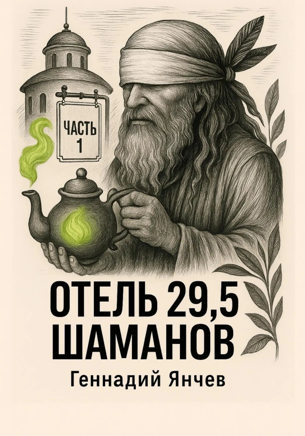 Отель 29,5 шаманов. Часть 1 [Цифровая книга]