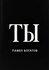 ТЫ [Цифровая книга]