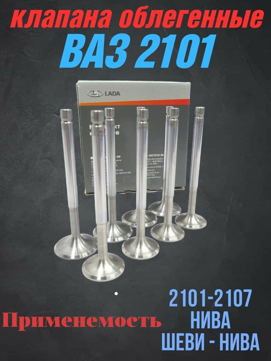 Облегченные клапана ВАЗ 2101 - 2107