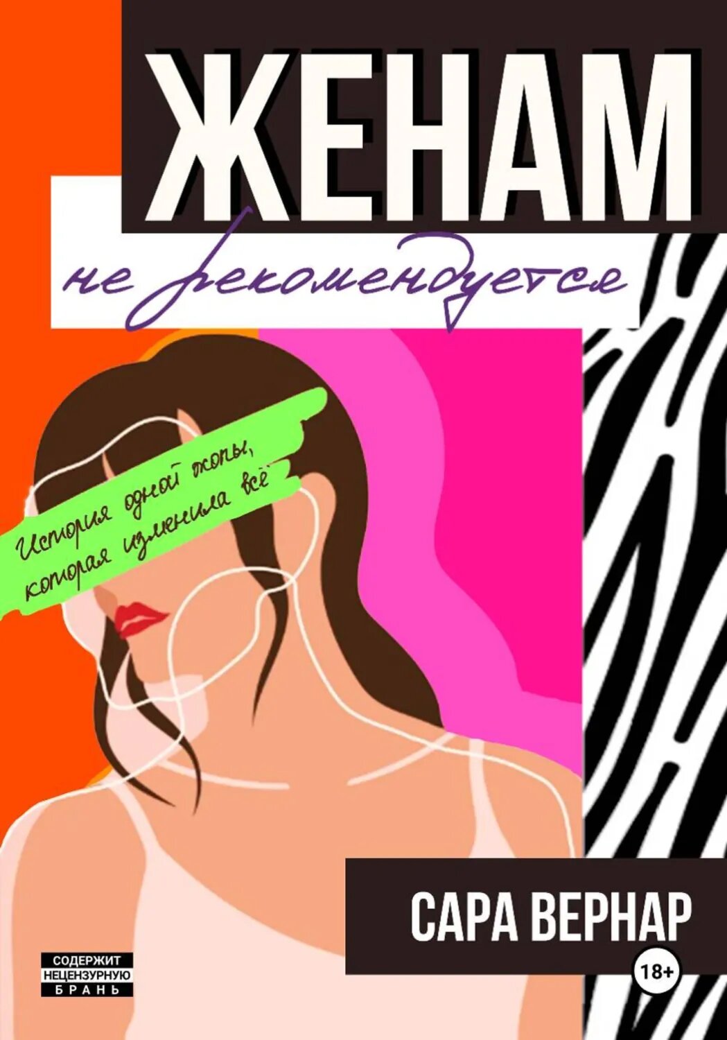 Женам не рекомендуется [Цифровая книга]