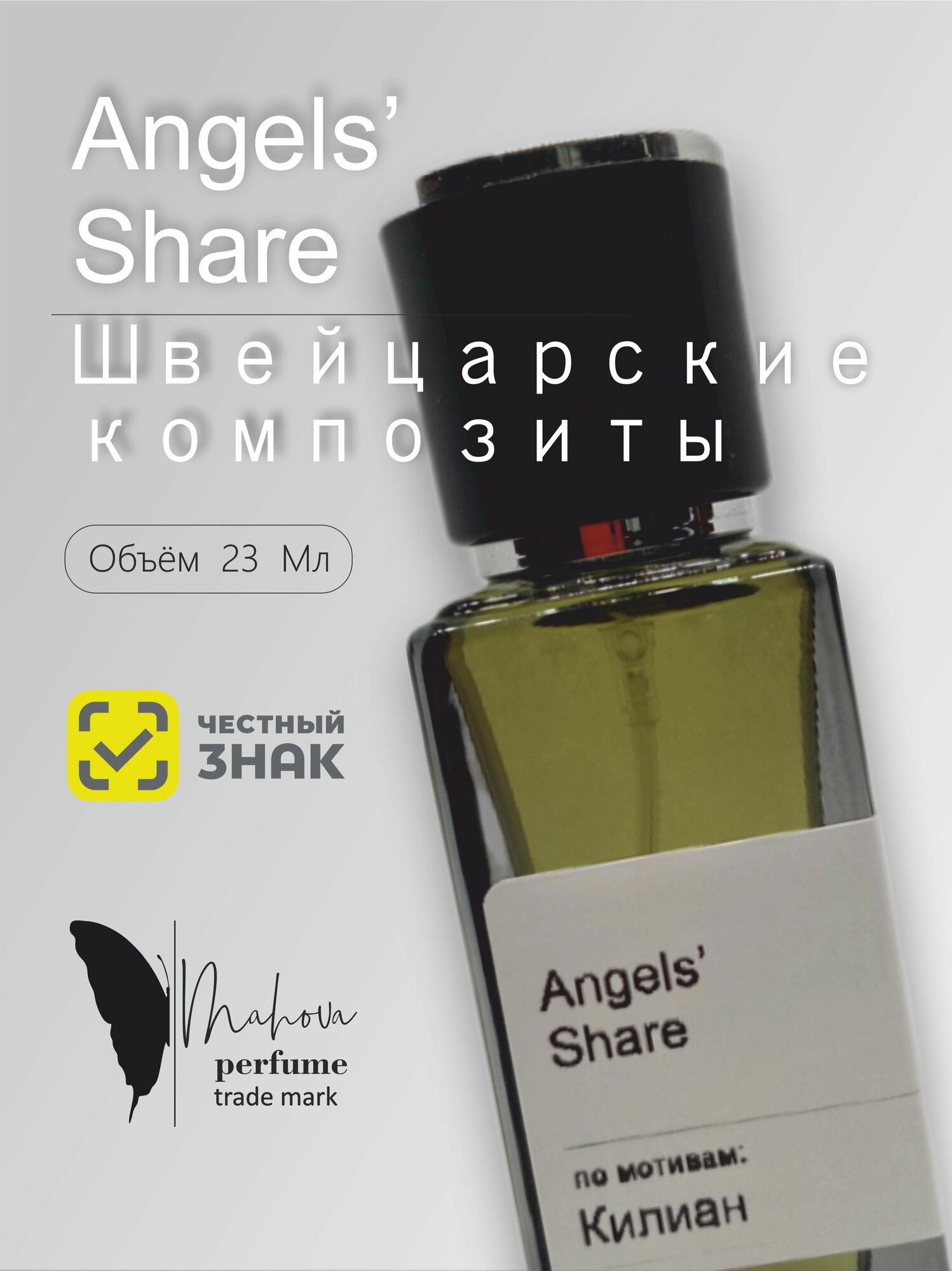 Духи доля ангела (аналог Angels' Share киллиан) 23 мл перезаполняемый флакон