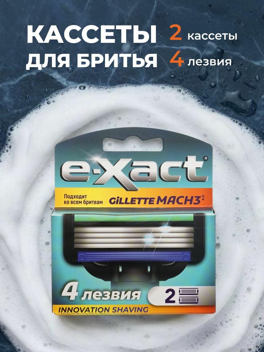 Кассеты для бритья E-Xact 4 лезвия 2шт