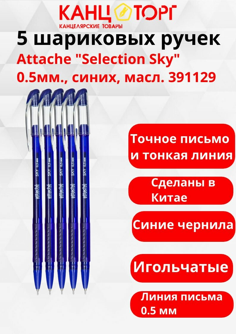 5 шариковых ручек Attache "Selection Sky" 0.5мм, синих, масл. 391129