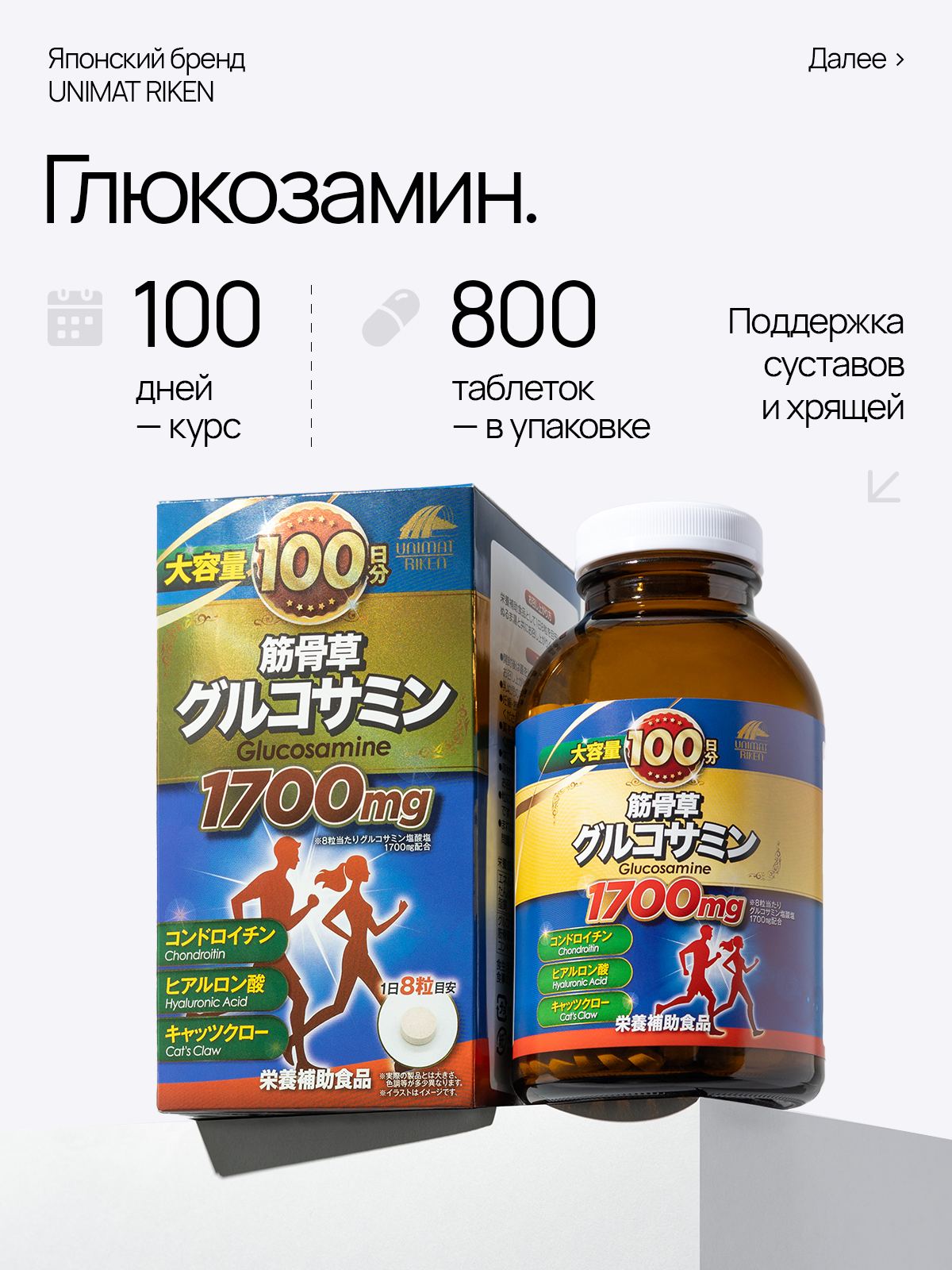 UNIMAT RIKEN глюкозамин И хондроитин на 100 дней 800 таблеток