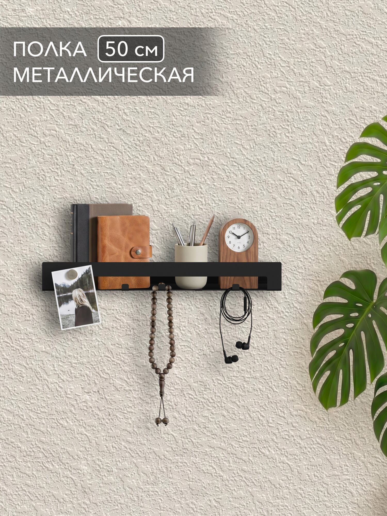 Полка с крючками черная металлическая 50 см на стену для книг органайзер книжный в гостиную и спальню для картин