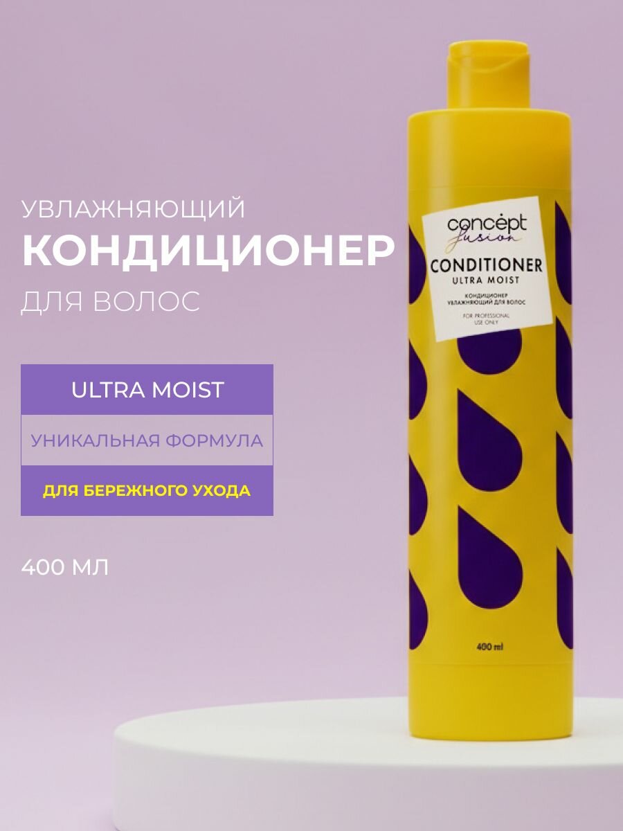 Увлажняющий кондиционер для волос Concept Fusion " Ultra Moist " 400мл