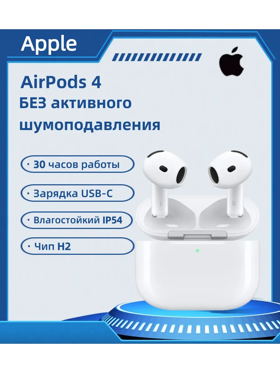 Беспроводные наушники Apple AirPods 4 (Белый, Без активного шумоподавления)