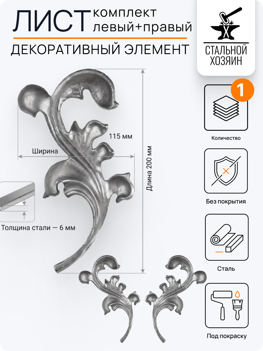 1 шт Кованый элемент Листья стальные 200х115 мм. Комплект Левый+Правый