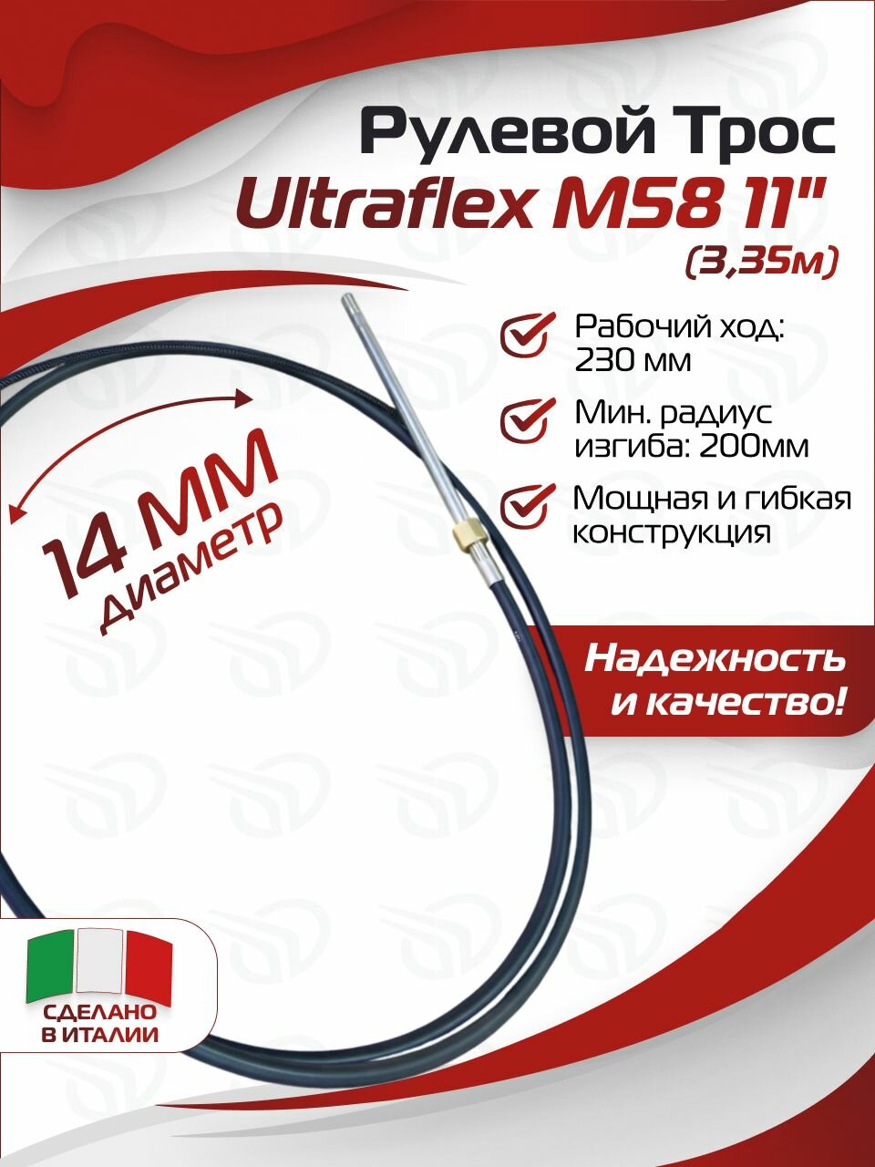 Рулевой трос Ultraflex M58 11" (3,35м)