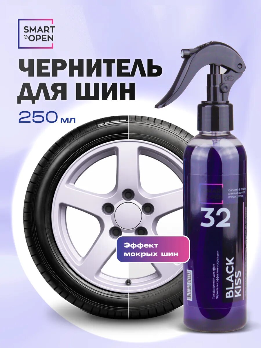 Чернитель резины, чернитель шин, чернение резины, чернитель для шин Smart Open "Black Kiss", 0,25л
