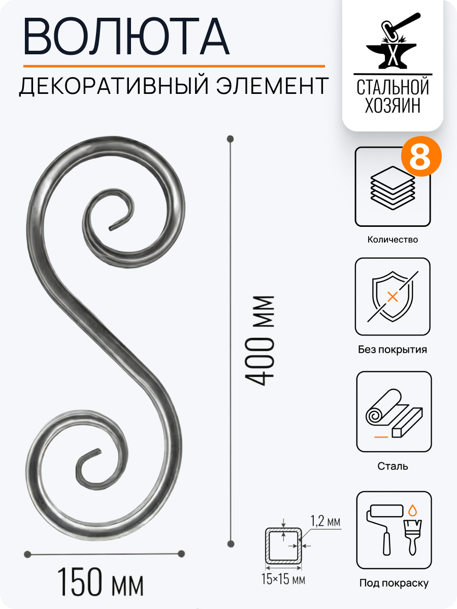 8 шт Кованый элемент Волюта стальная. Размеры 400х150 мм. Профильная труба 15х15х1,2 мм