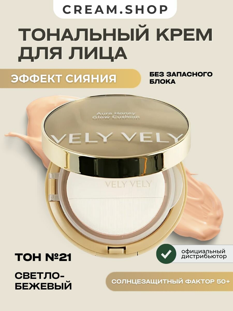 Тональная основа-кушон – 21 светлый Vely Vely SPF50 Aura Honey Glow Cushion – Light 15 гр
