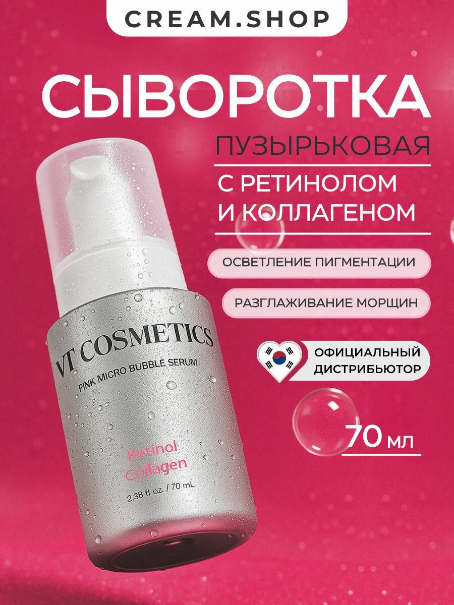 Пузырьковая сыворотка с ретинолом и коллагеном VT Cosmetics Retinol Collagen Pink Micro Bubble Serum 70 мл