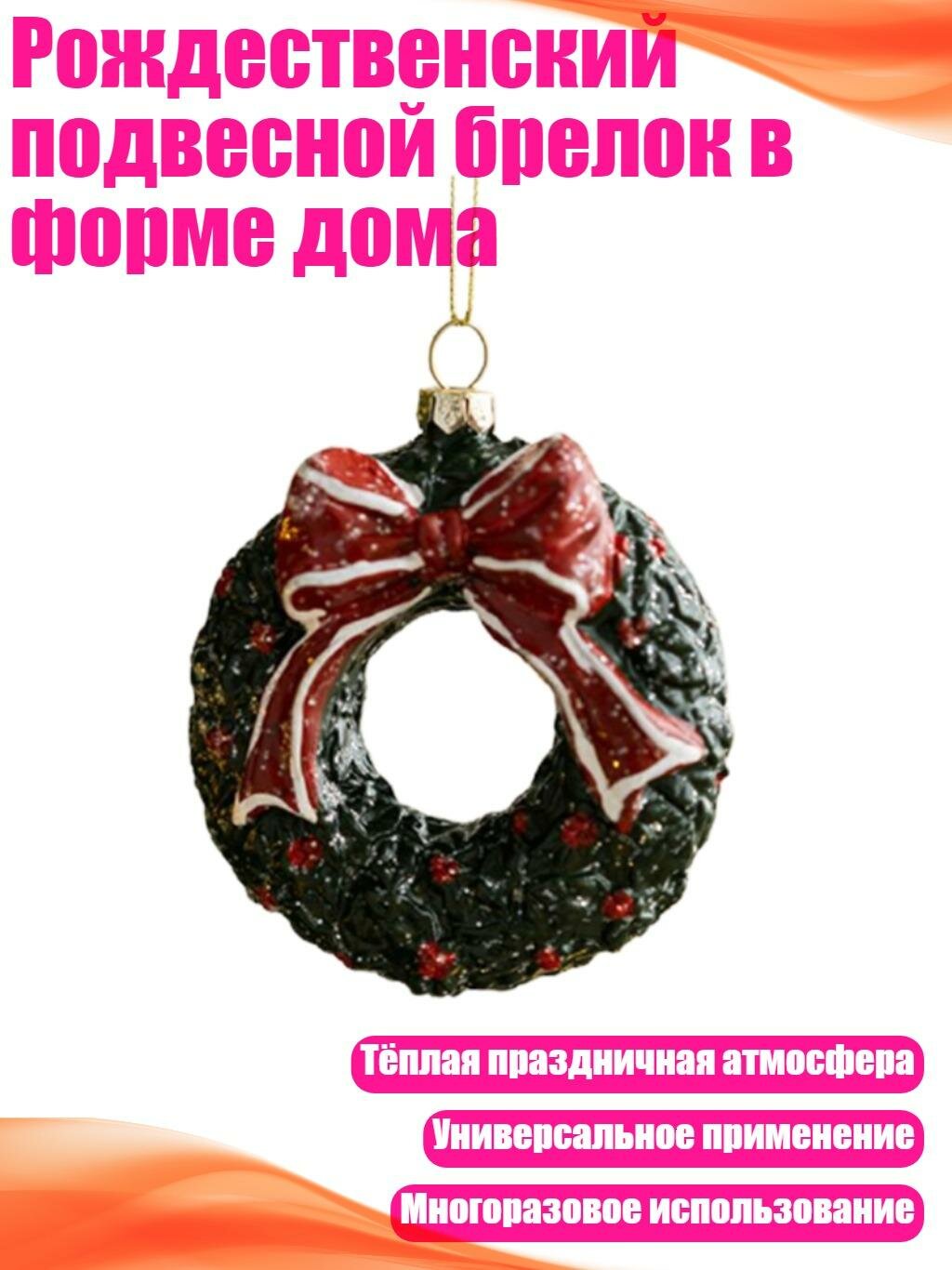 Рождественский подвесной брелок в форме дома, венок