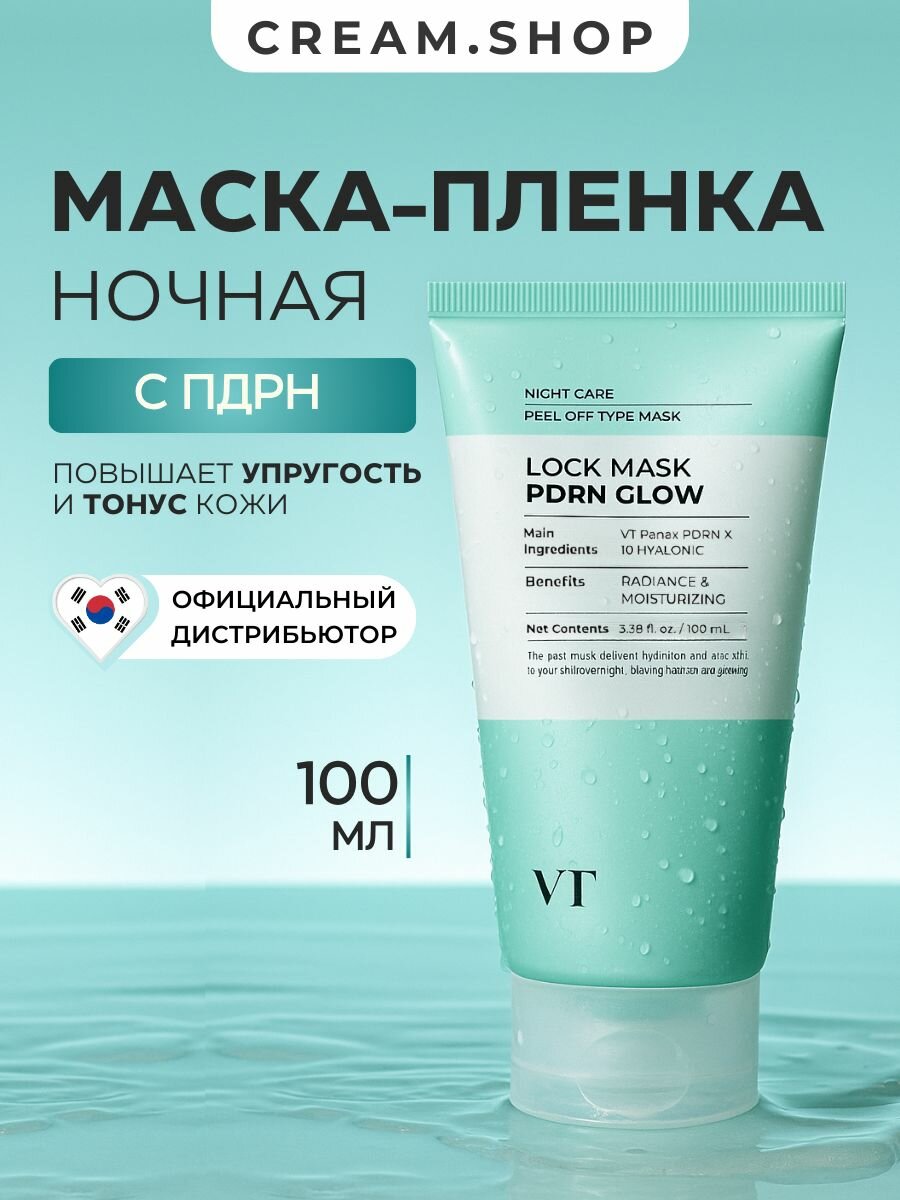 Ночная маска-плёнка с пдрн для глубокого увлажнения и сияния кожи VT Cosmetics PDRN Glow Lock Mask 100 мл